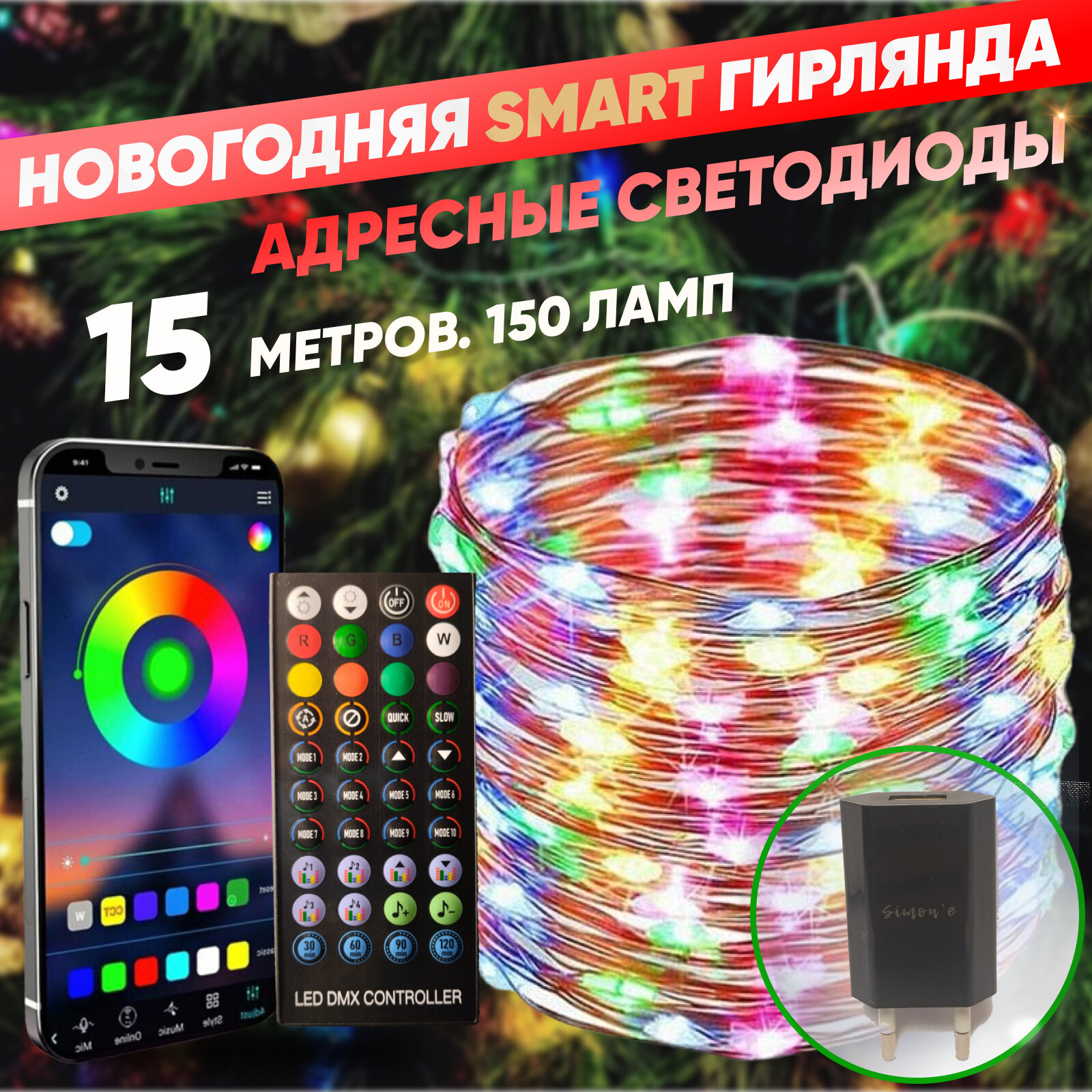 Умная светодиодная гирлянда. Новогодняя. Адресные светодиоды, RGB нить, LED Smart. Управление с телефона + с пульта ДУ. 15м/150 ламп. Питание от USB.