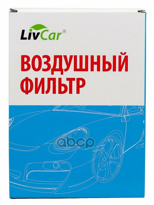 Фильтр воздушный LivCar арт. LCZ974/2330A