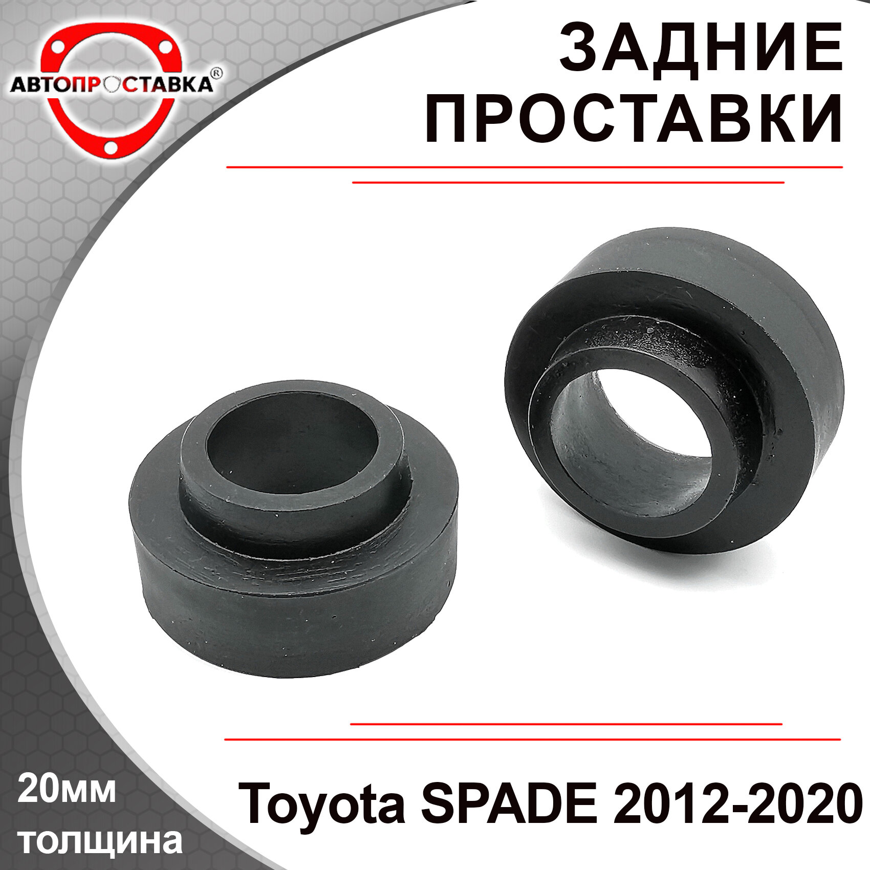 Проставки задних пружин 20мм для Toyota SPADE NP140 2012-2020, полиуретан, в комплекте 2шт / Автопроставка
