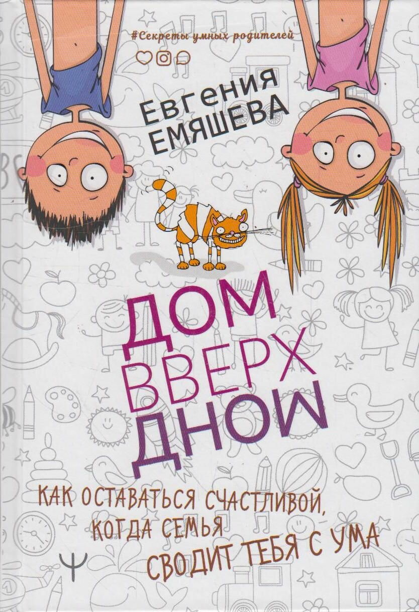 Книга: ДомВверхДном. Как оставаться счастливой, когда семья сводит тебя с ума / Евгения Емяшева