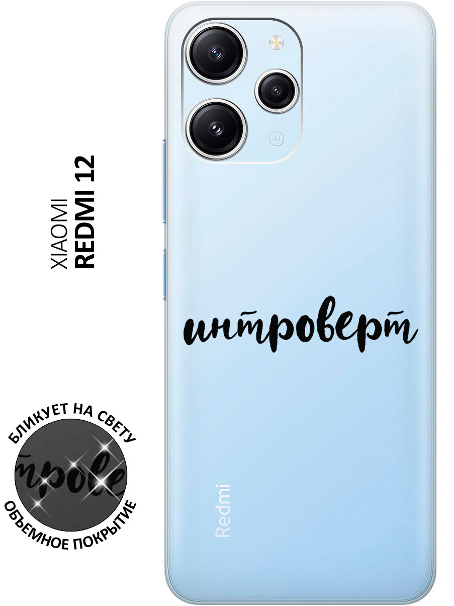 Силиконовый чехол с принтом Introvert для Xiaomi Redmi 12 / Сяоми Редми 12