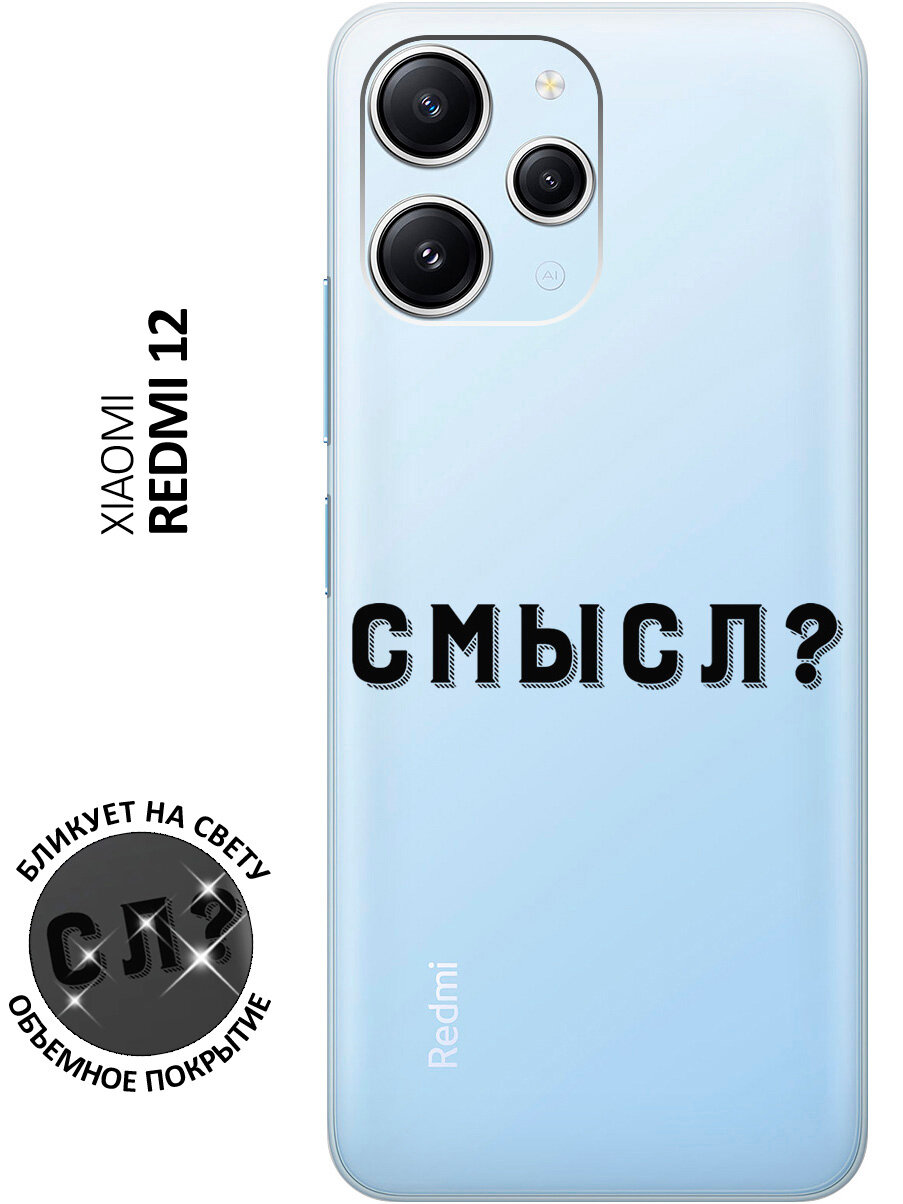 Силиконовый чехол с принтом Meaning? для Xiaomi Redmi 12 / Сяоми Редми 12