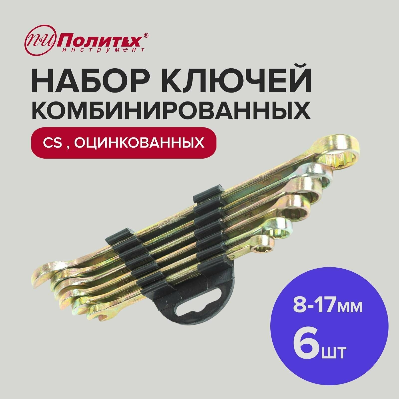 Набор ключей комбинированных CS 6 шт, 8-17 мм оцинкованных Политех инструмент