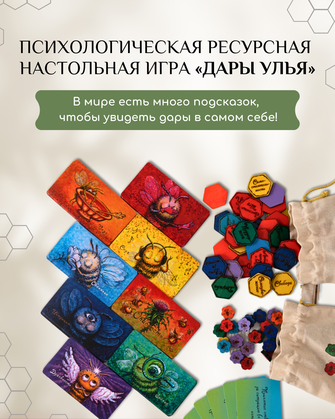 Психологическая игра «Дары Улья»