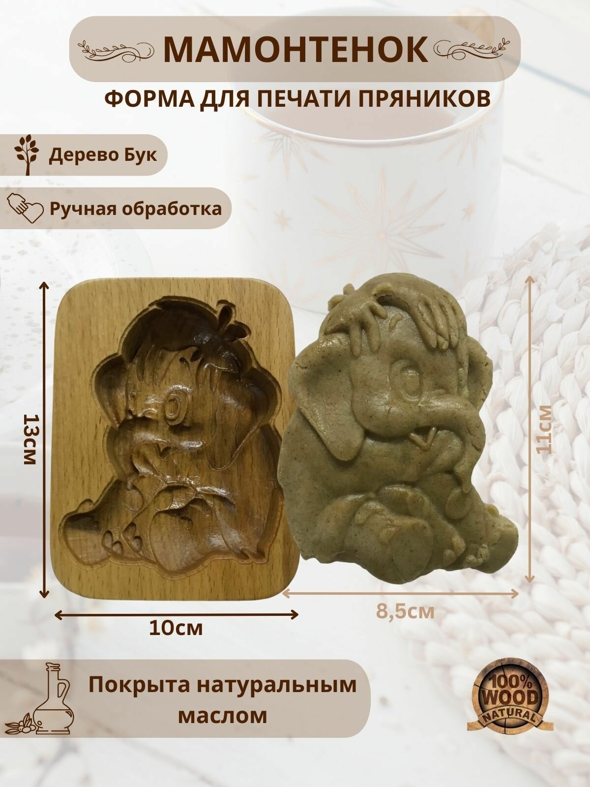 Форма деревянная для пряников Мамонтёнок