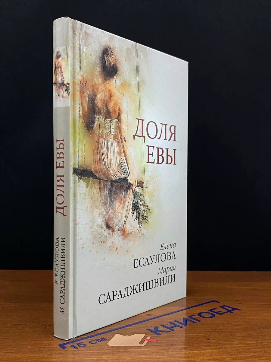 Книга. Доля Евы 2018 (2040580914180)