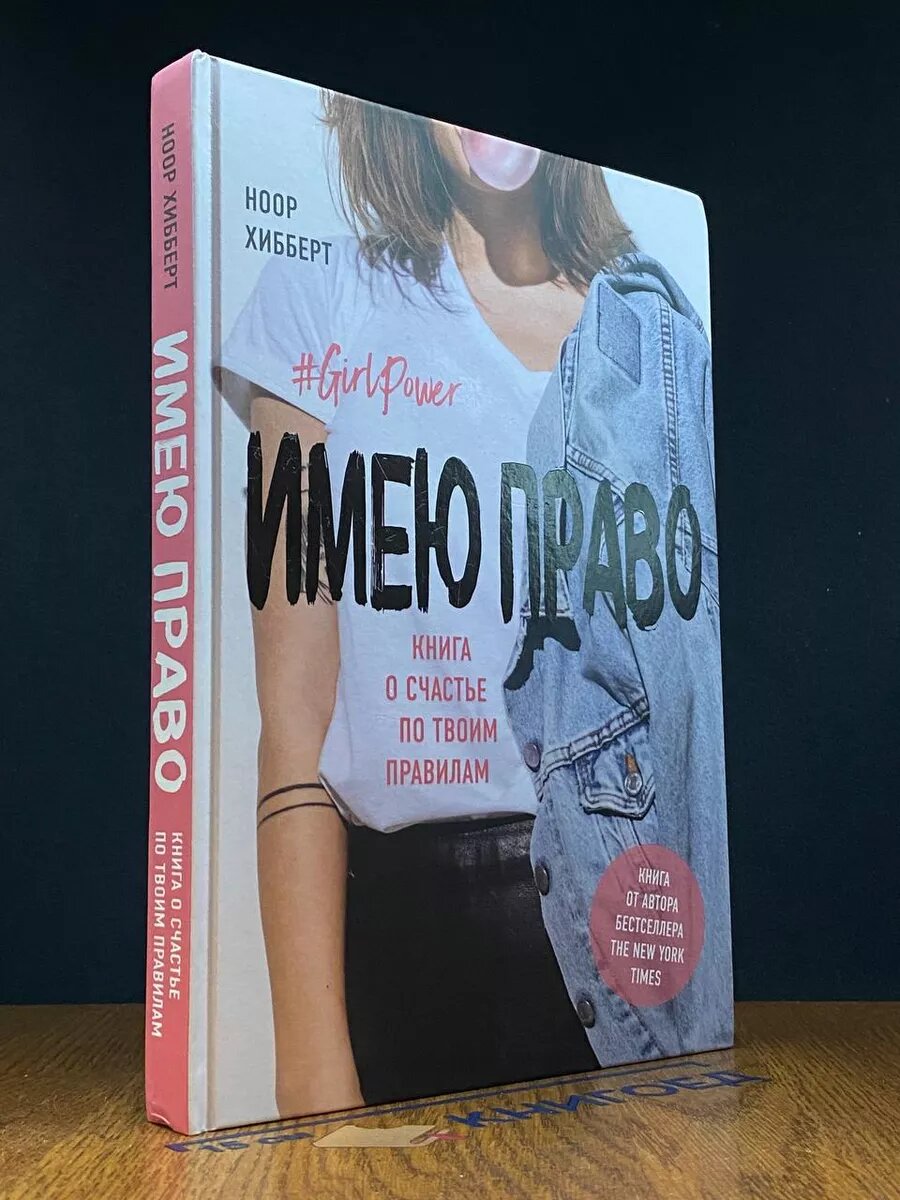 Книга. Имею право. Книга о счастье по твоим правилам 2021 (2040489435212)