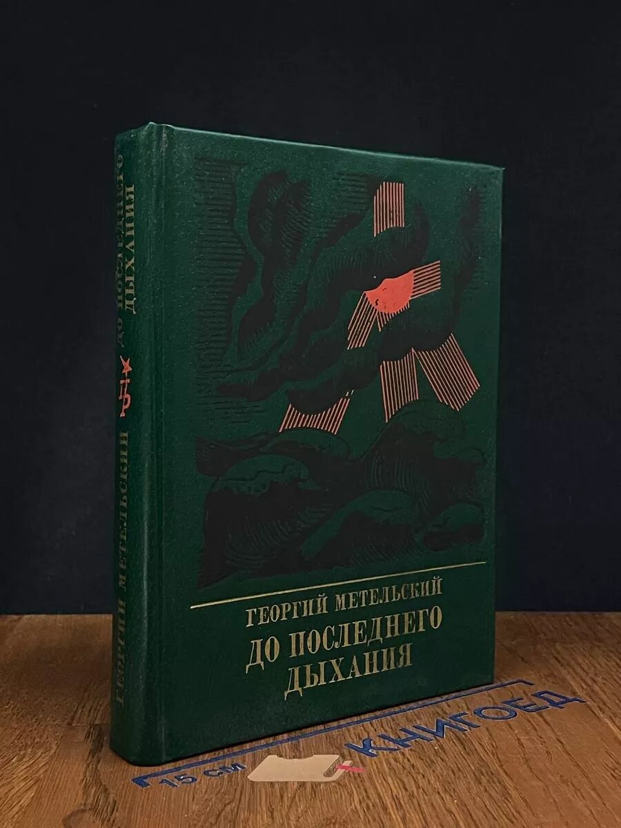 Книга. До последнего дыхания. Повесть об Иване Фиолетове 1984 (2040263500853)