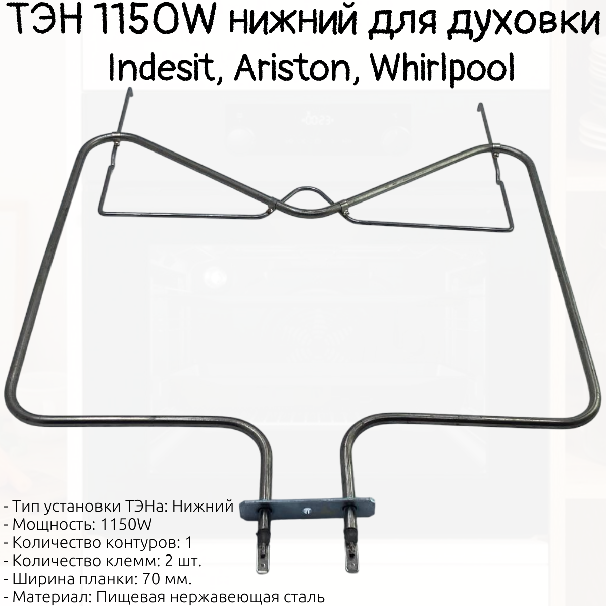 ТЭН для духовки Indesit Ariston Whirlpool 1150W нижний 324022, 481010375734
