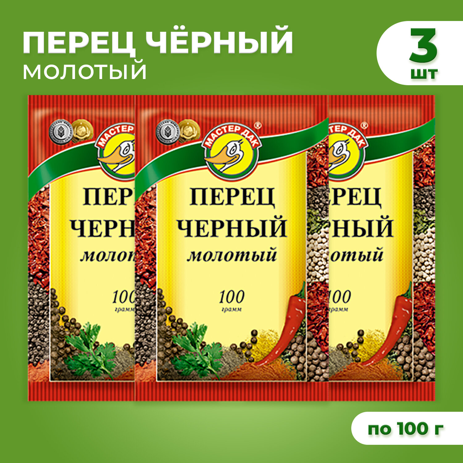 Перец черный молотый 300 гр,"Мастер Дак" в наборе 3 штуки весом по 100 грамм