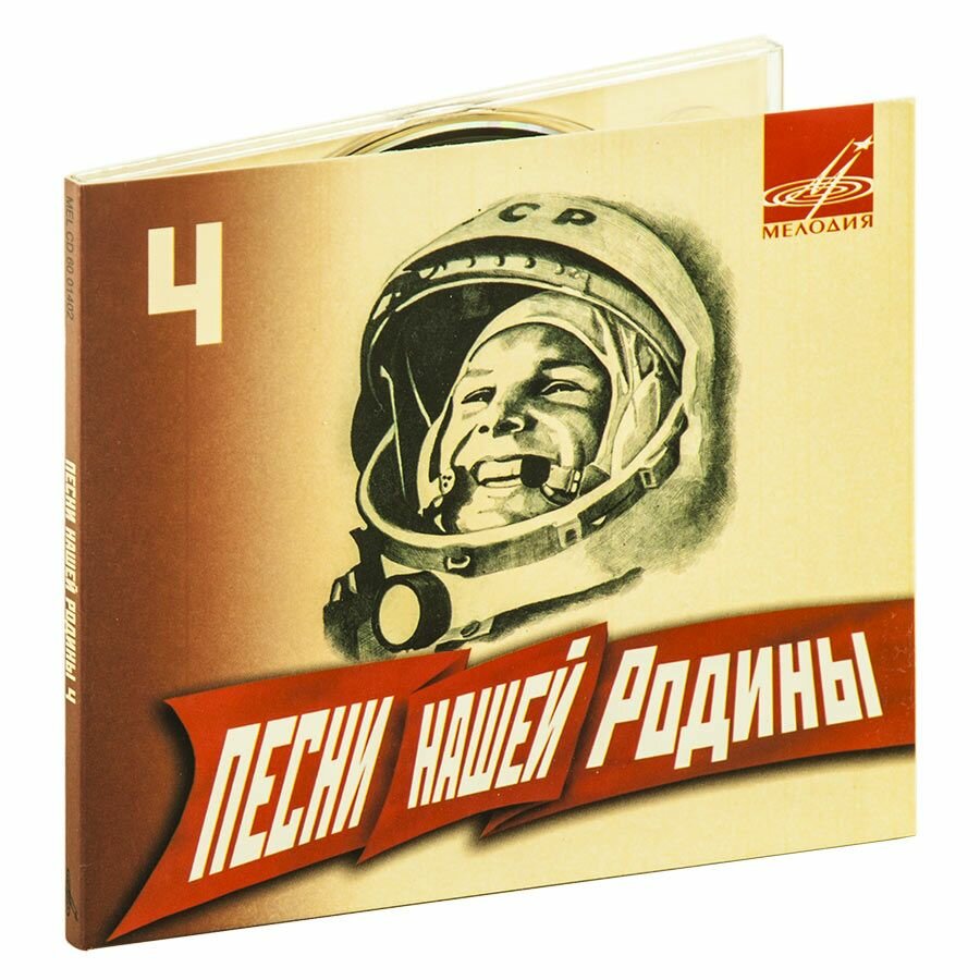 Песни нашей Родины 4 (Музыкальный диск на аудио-CD)
