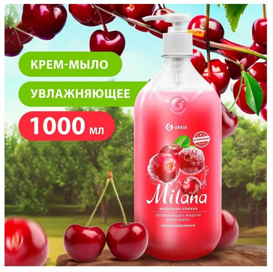 GRASS/ Жидкое крем-мыло Milana спелая черешня, гипоаллергенно, 1000 мл с дозатором GRASS