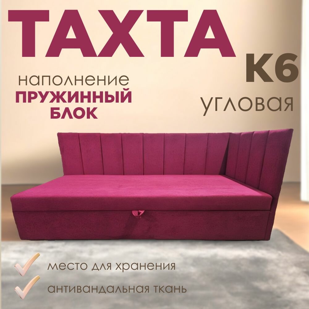 Тахта угловая К6 Софа двуспальная со спальным местом 130х190 см, с подъёмным механизмом, с матрасом, наполнение Пружинный блок, правый угол, бордовый Fortis