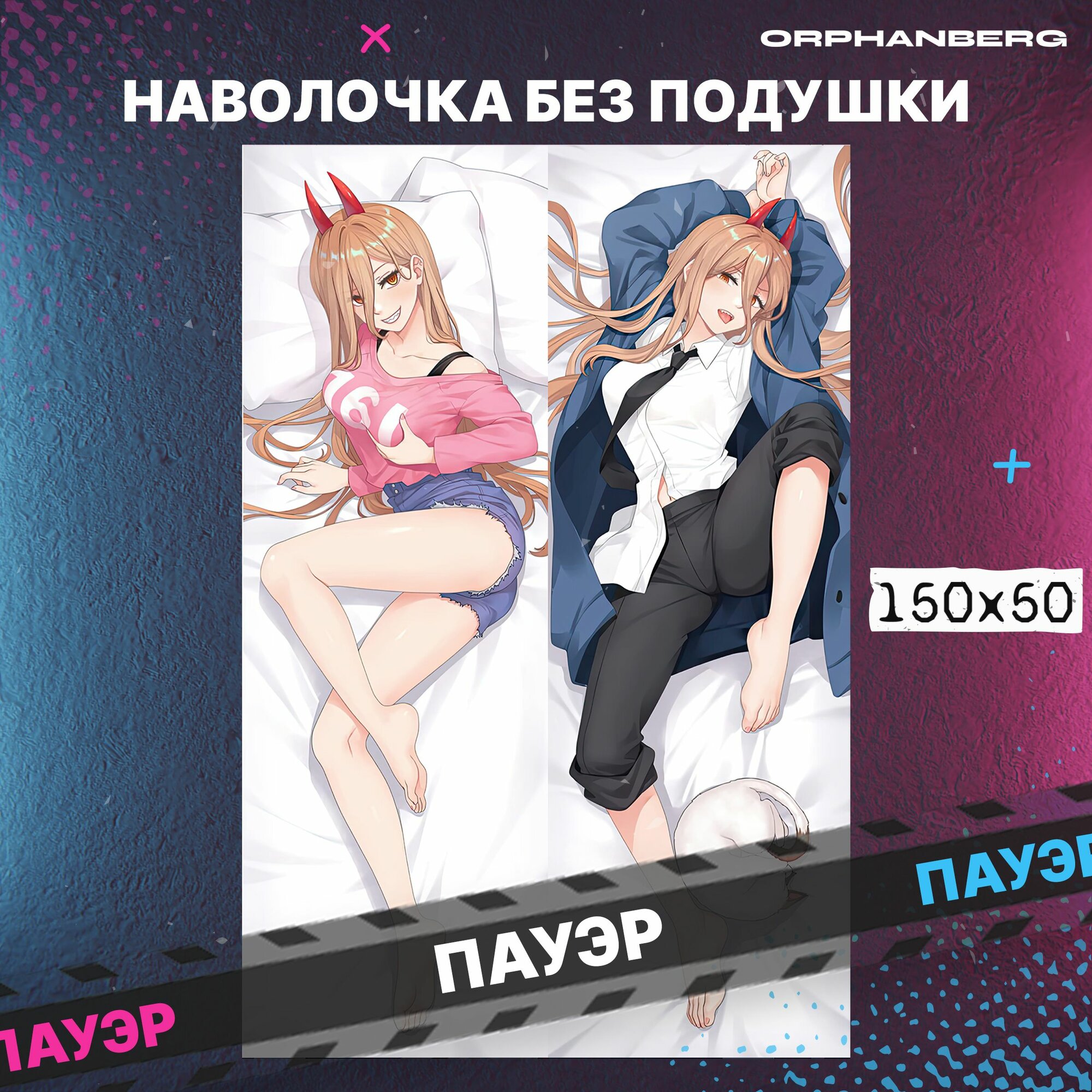 Наволочка Дакимакура Человек бензопила Пауэр