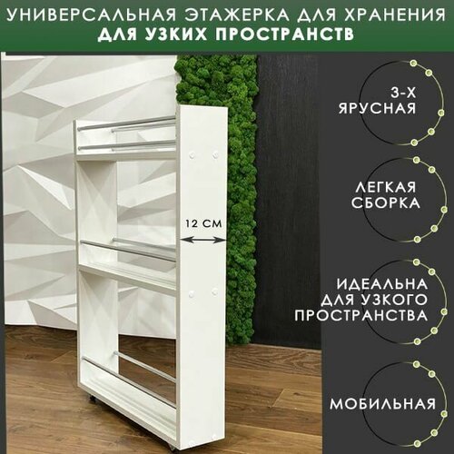 Этажерка на колёсиках выдвижная для кухни и ванной для уборной Белая