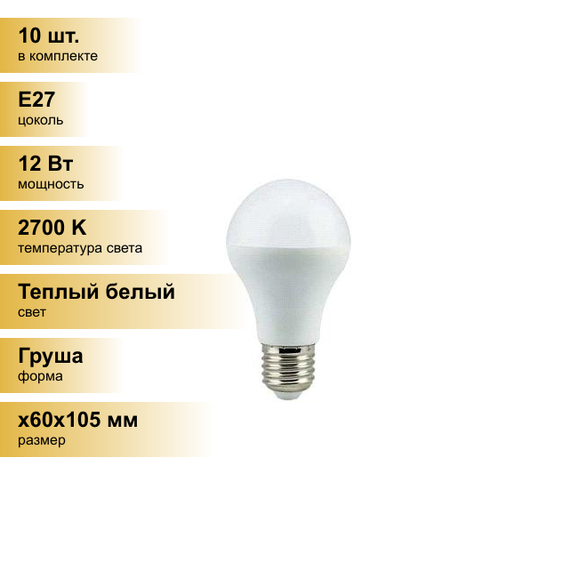 (10 шт.) Светодиодная лампочка Ecola ЛОН A60 E27 12W 2700K 2K 106x60 Premium D7KW12ELC Теплый белый. Цоколь E27