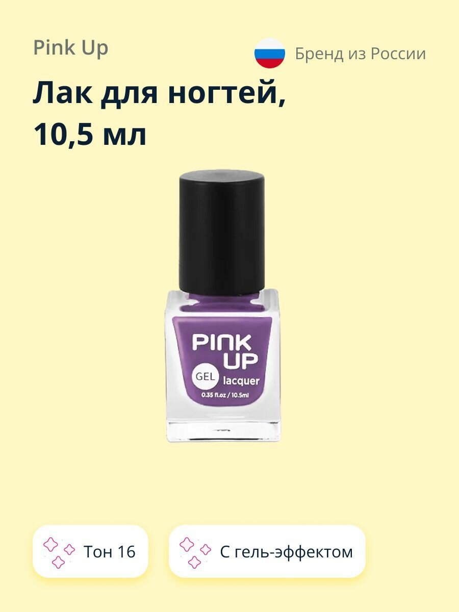 Лак для ногтей PINK UP GEL с эффектом гель-лака, тон 16, 10,5 мл