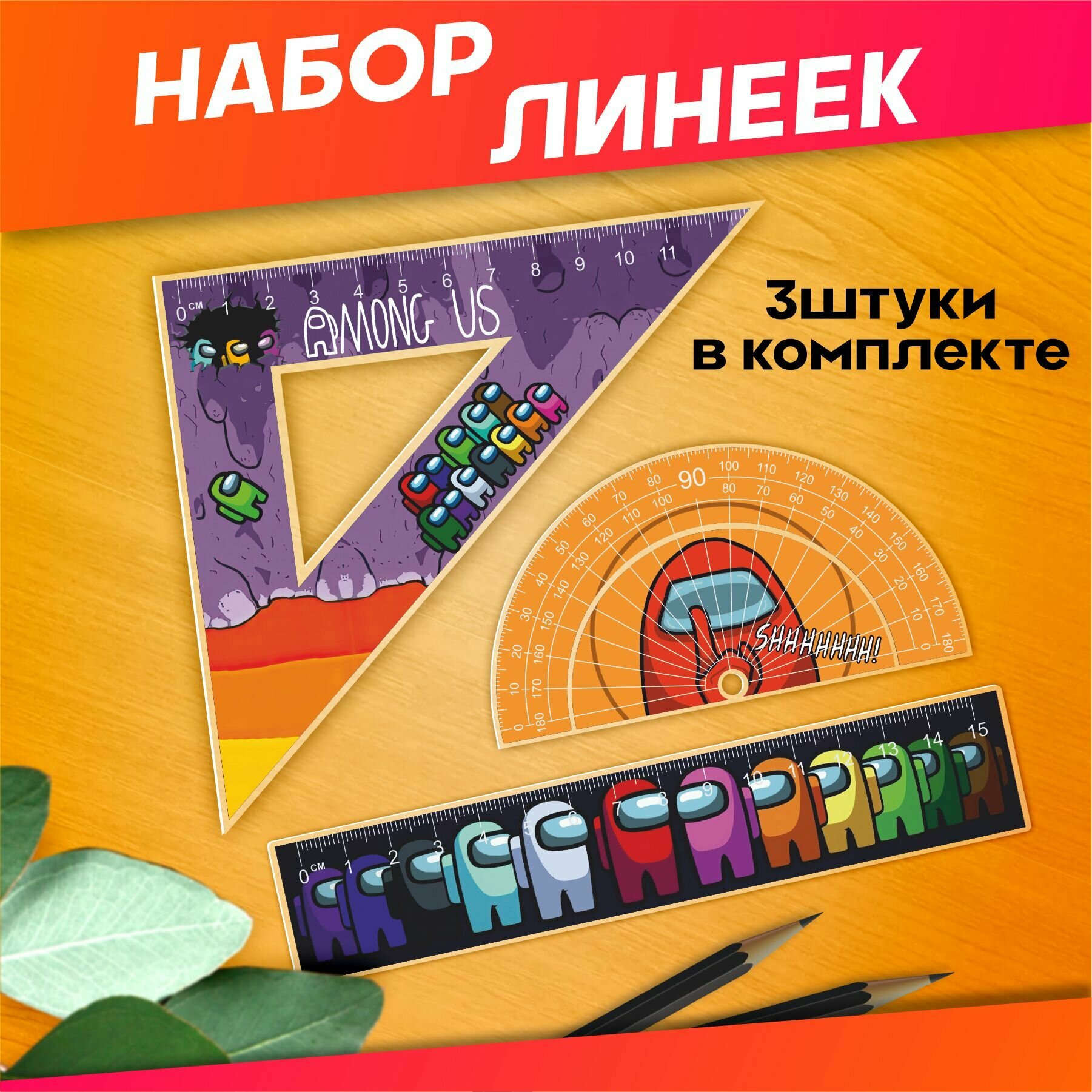 Канцелярия для школы набор линеек Among us
