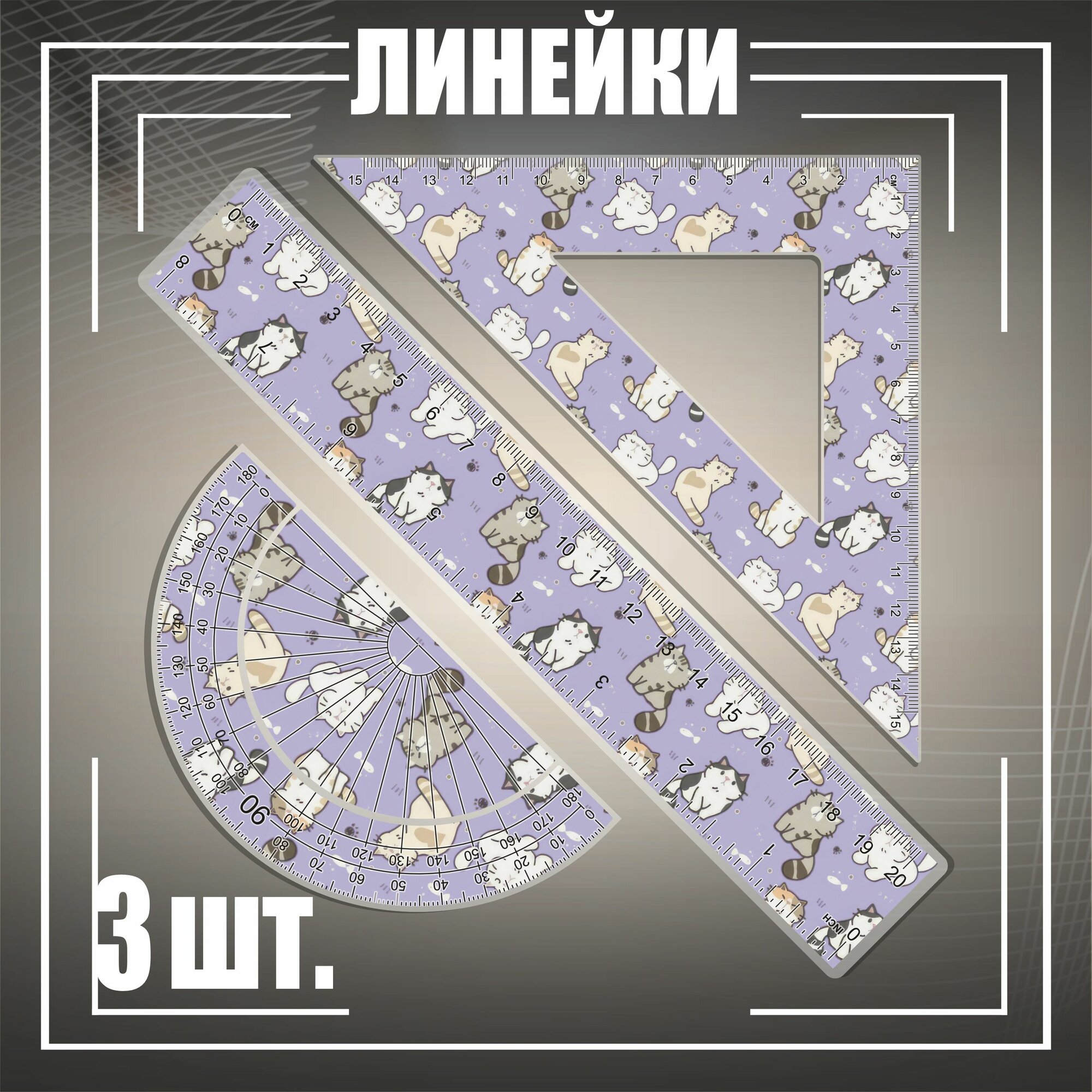 Канцелярия для школы набор линеек / милые Котики кот