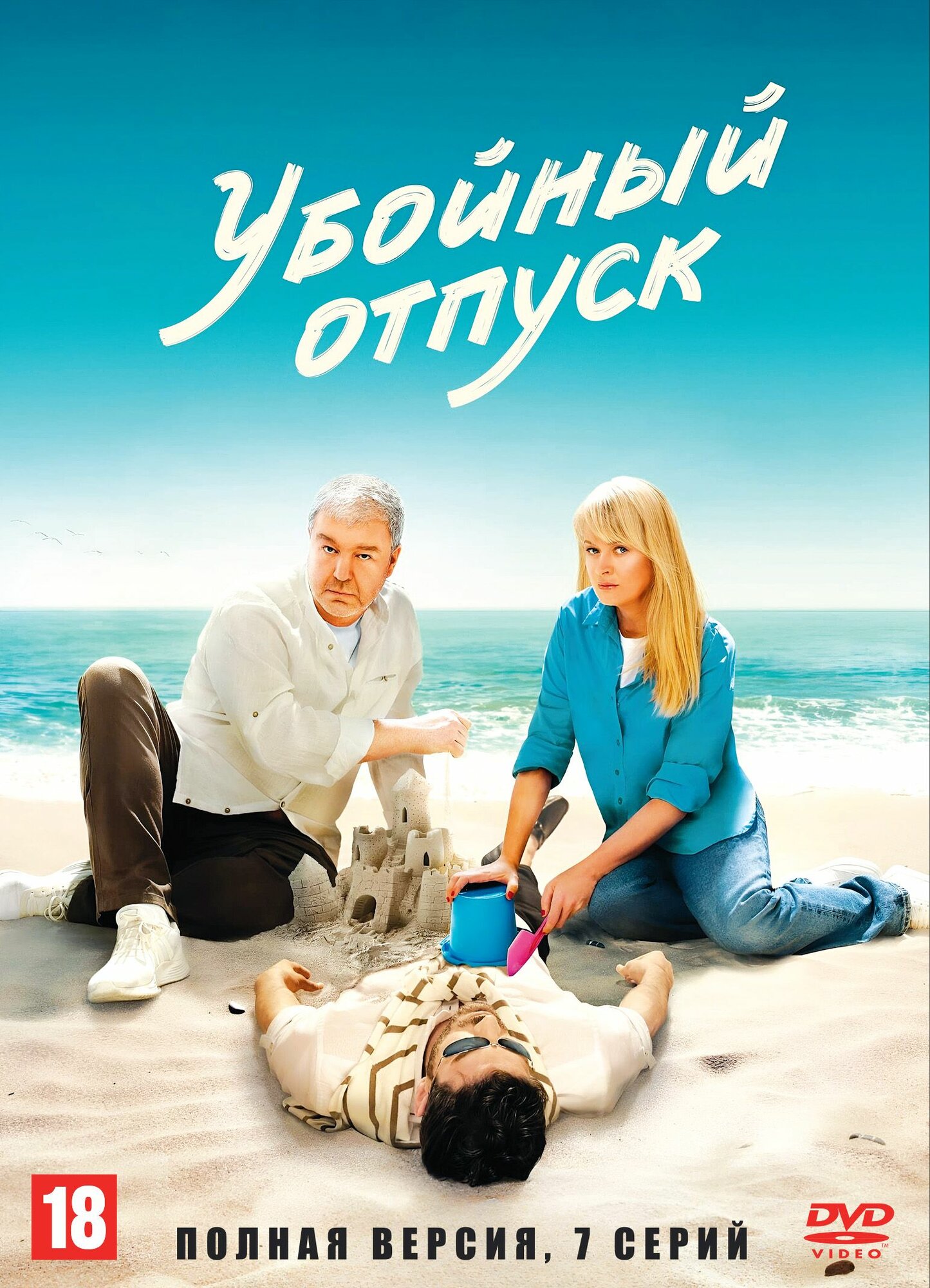 Убойный отпуск (Россия, 2024, полная версия, 7 серий)