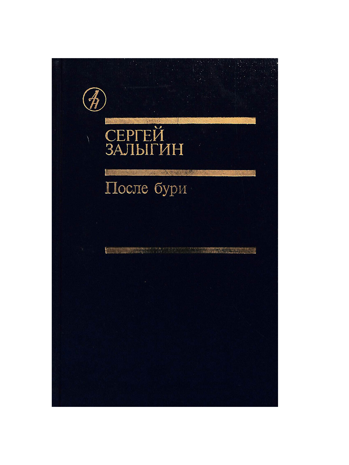 После бури. В двух томах. Том 2