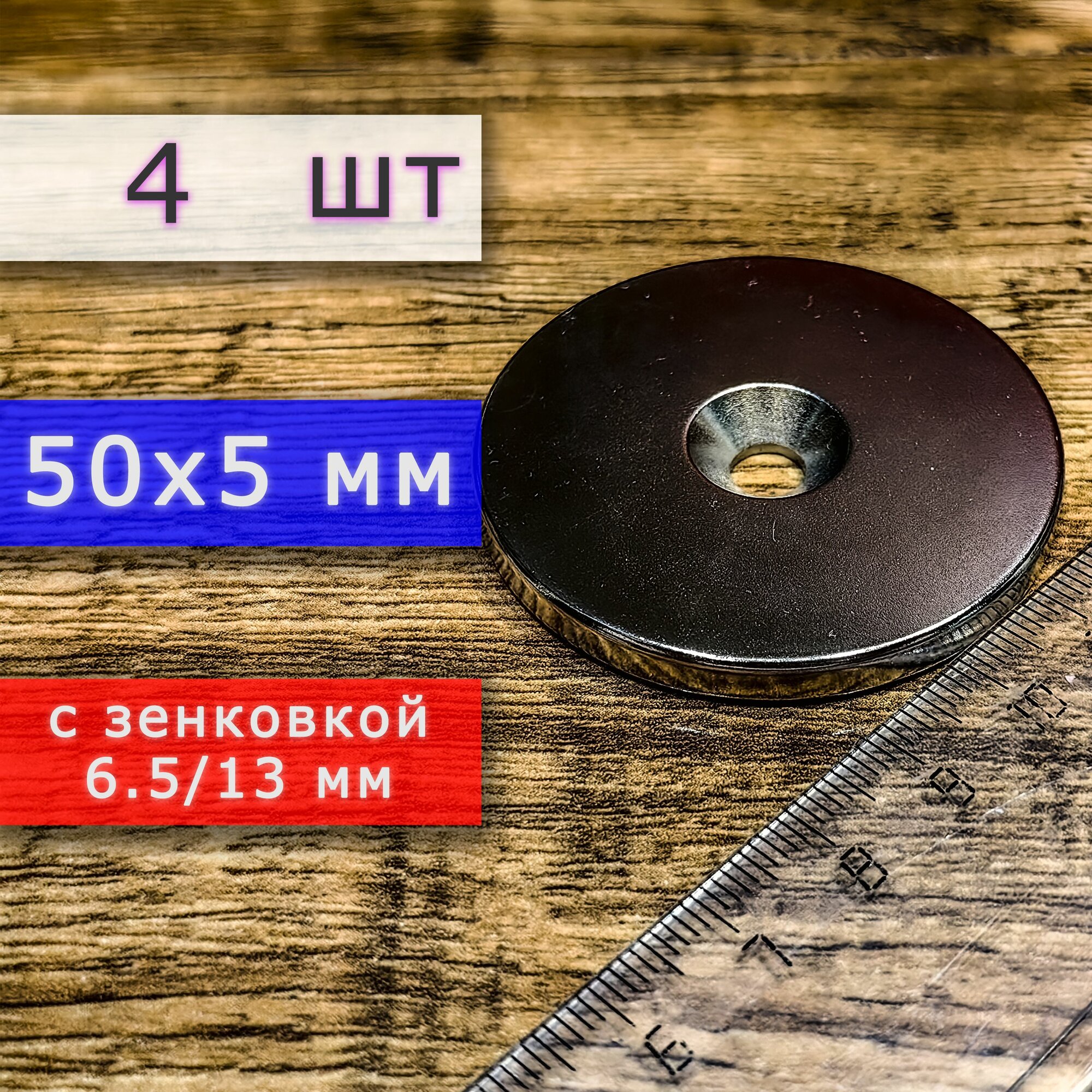 Неодимовый магнит для крепления универсальный мощный (магнитный диск) 50х5 с отверстием (зенковкой) 5.5/10 (4 шт)