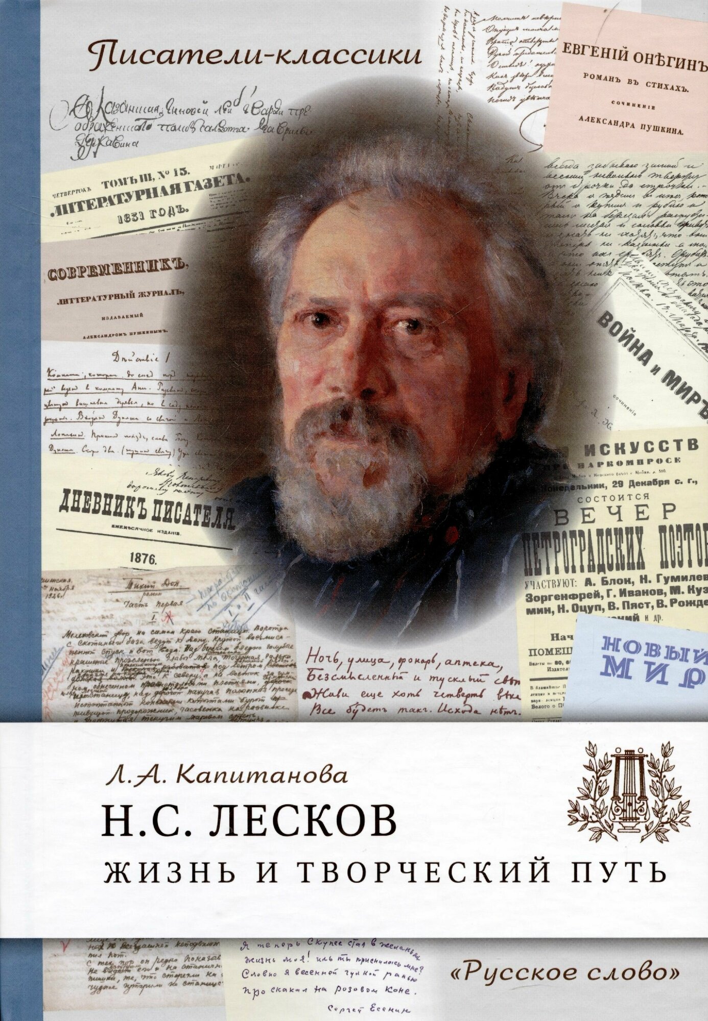 Лесков Н. С. Жизнь и творческий путь