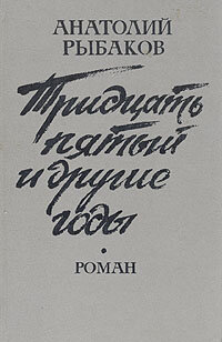 Тридцать пятый и другие годы. Книга 1