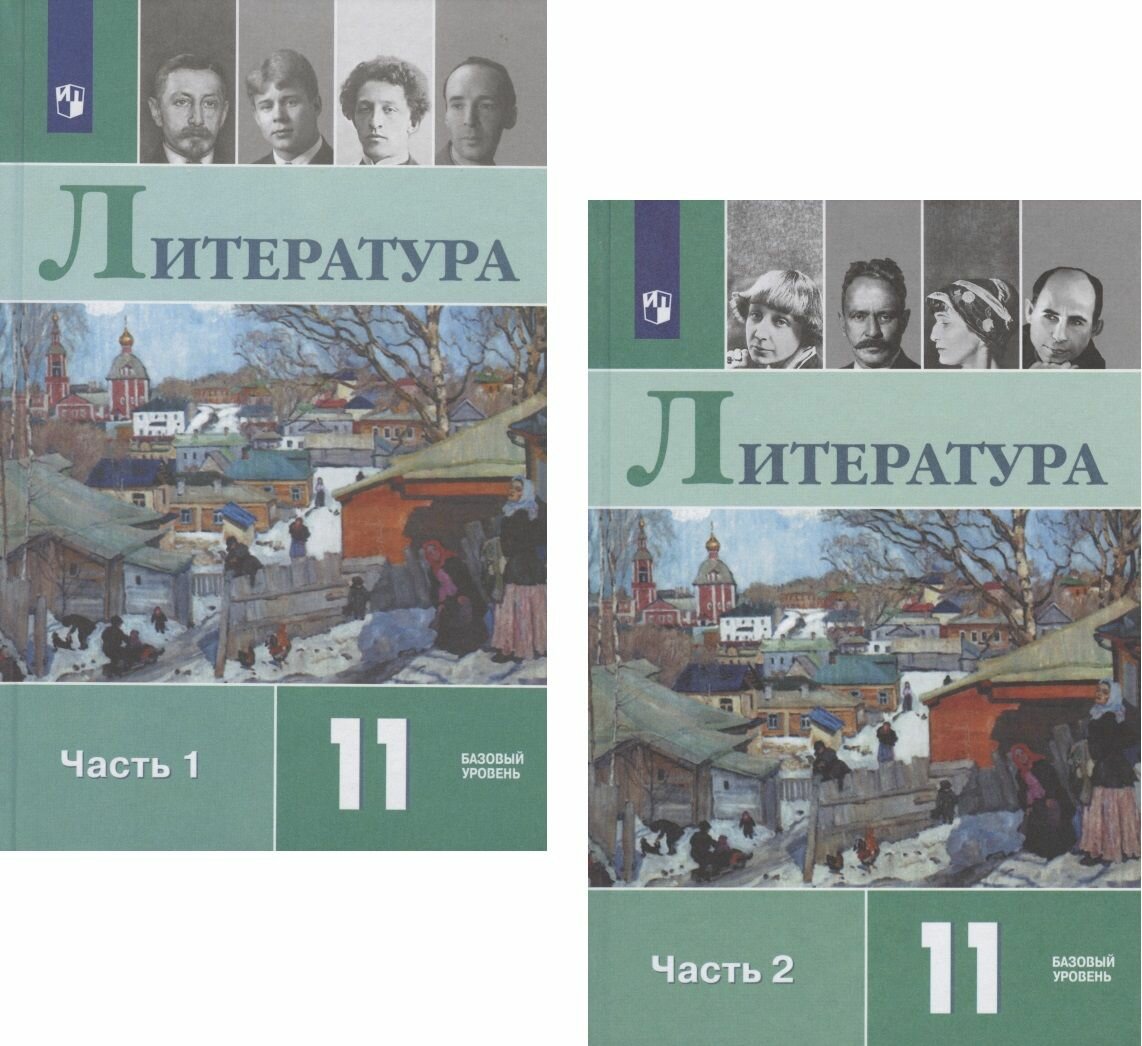 Литература. 11 класс. Учебник. Базовый уровень. В двух частях. Часть 1. Часть 2 (комплект из 2 книг)