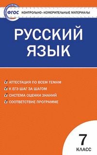 Контрольно-измерительные материалы. Русский язык. 7 класс / 2-е изд, перераб.