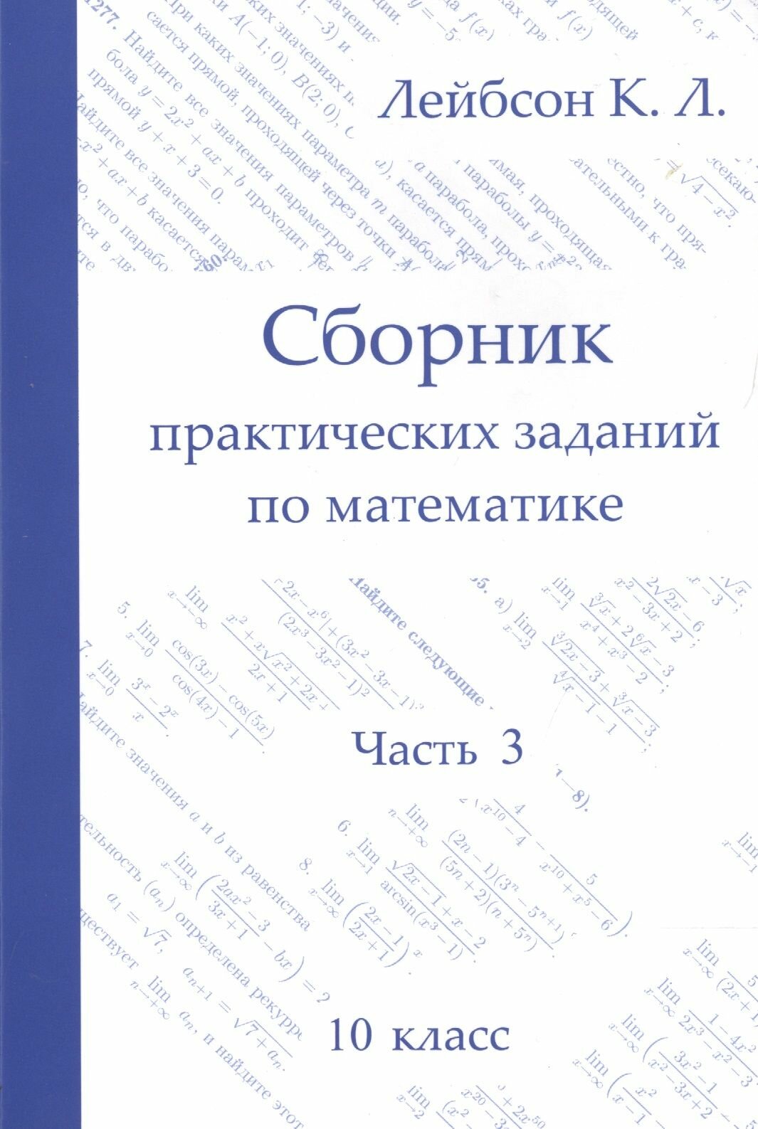 Сборник практических заданий по математике. Часть 3. 10 кл.