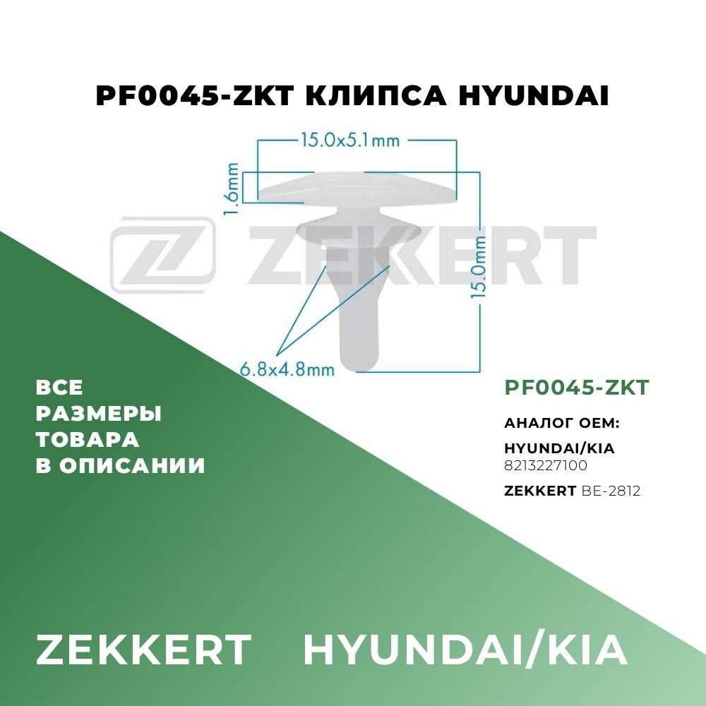 Клипса пластиковая x15; OEM: 8213227100, BE-2812; 5 шт