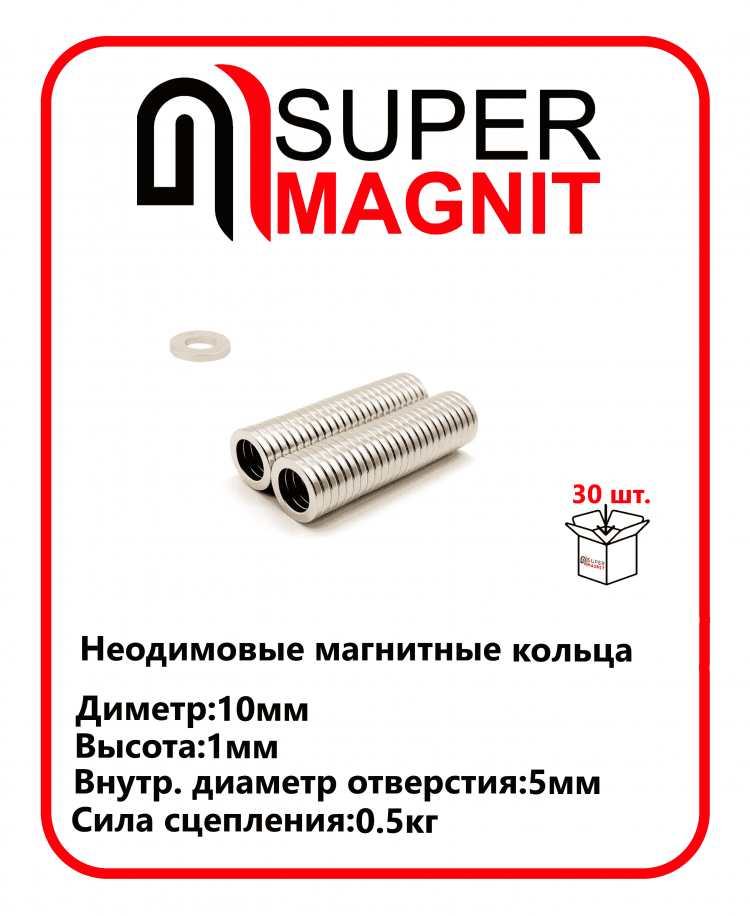 Неодимовые магнитные кольца 10х5х1 мм набор 30 шт