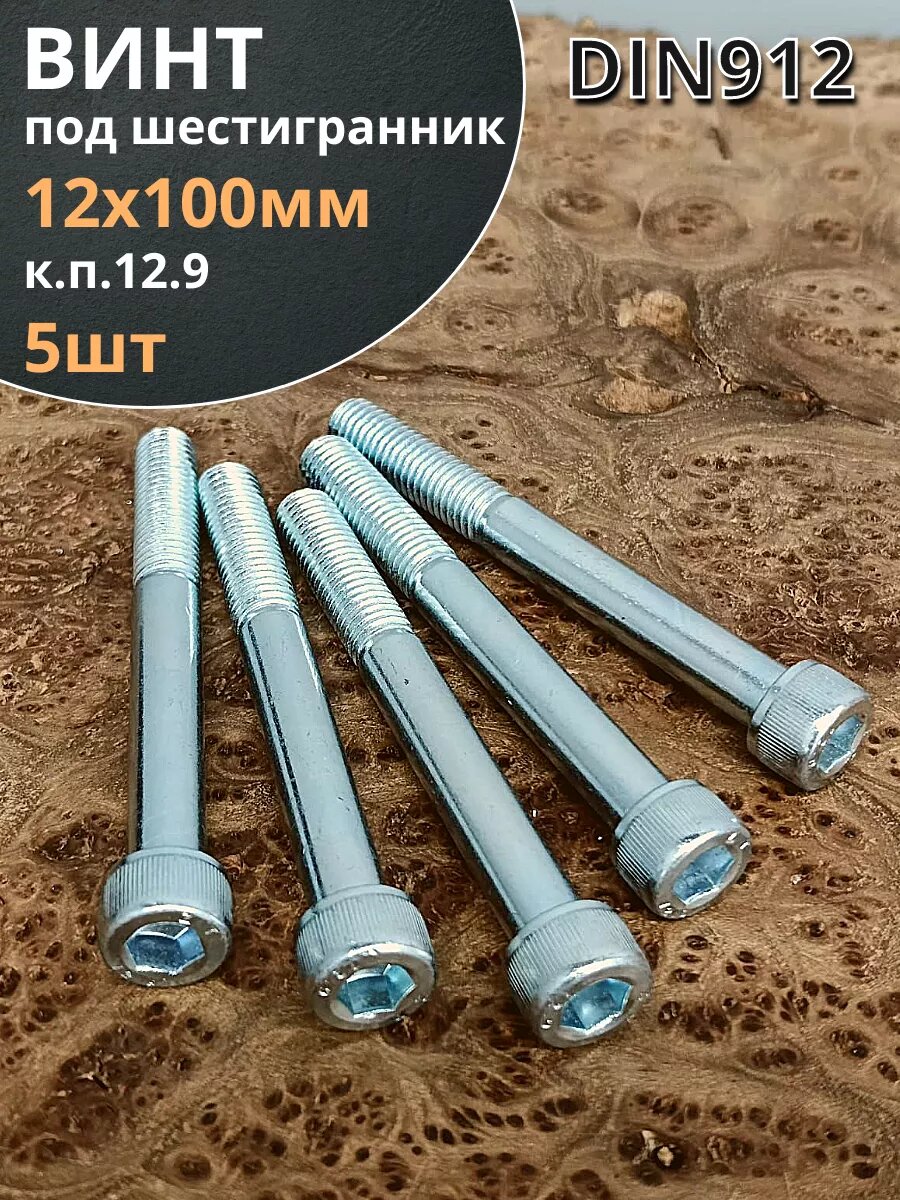 Винт высокопрочный НР 12х100 мм ОЦ к. п.12.9 DIN912, 5 шт.