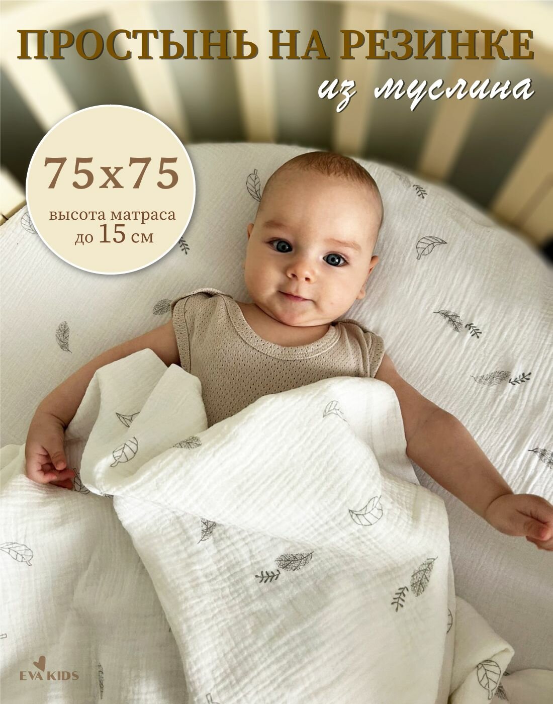 Простынь на резинке из муслина размером 75*75 (круг)
