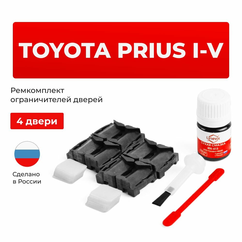 Ремкомплект ограничителей на 4 двери Toyota PRIUS I-V в кузове: 1, 2, 3, 4, 5