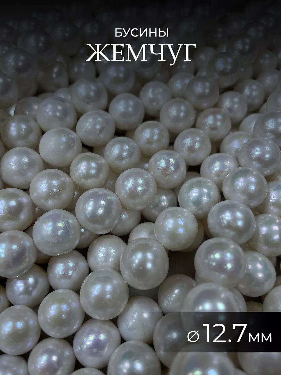 Жемчуг речной натуральный бусины для рукоделия белый