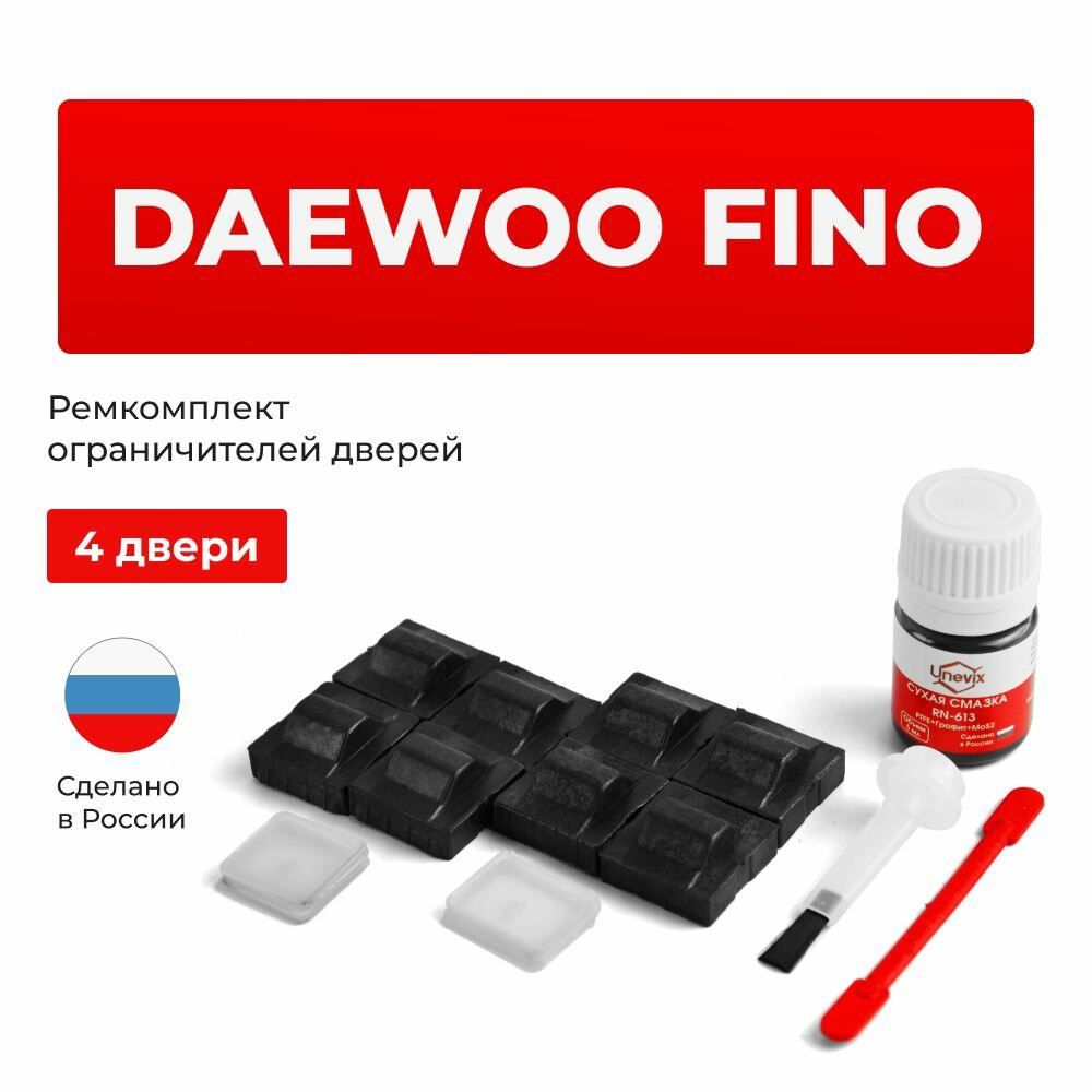 Ремкомплект ограничителей на 4 двери Daewoo FINO