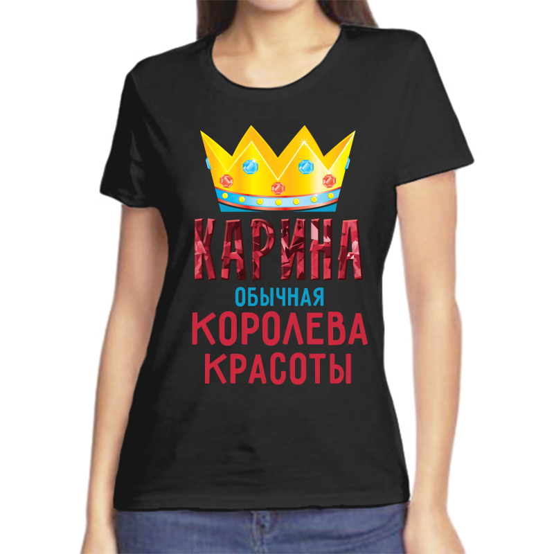 Футболка карина обычная королева