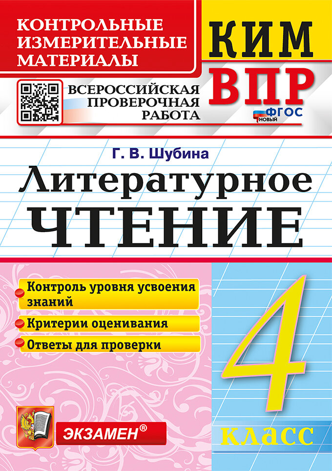 ВПР. Литературное чтение. 4 класс. Контрольно-измерительные материалы