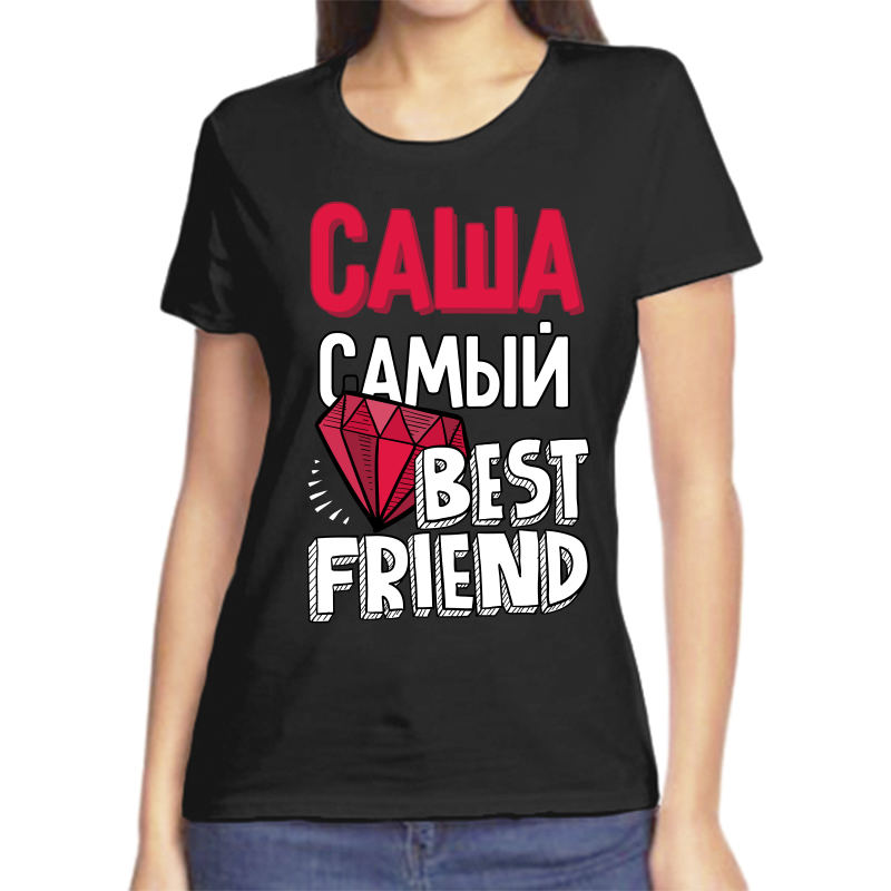 Футболка саша самый best friends