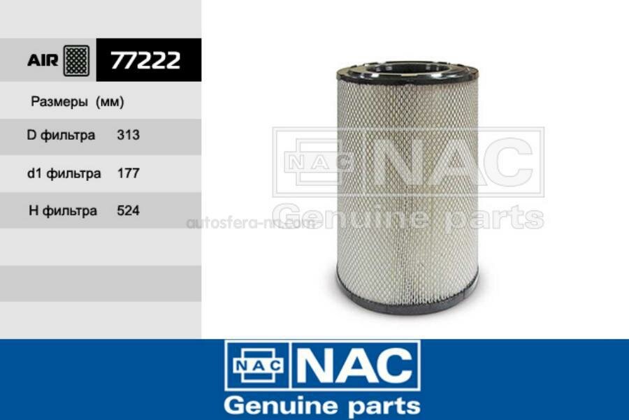 NAC 77222 NAC Эл. фильтр. оч. воздуха КАМАЗ Евро-3 основ.