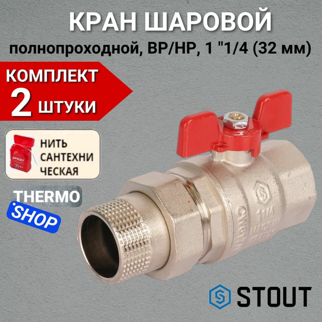 Кран шаровой полнопроходной с "американкой", ВР/НР, ручка бабочка 1 1/4" (EPDM) в комплекте 2 шт Сантехническая нить 20 м
