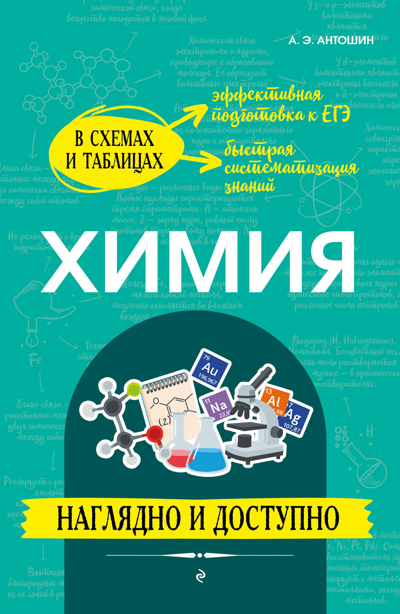 Химия Наглядно и доступно