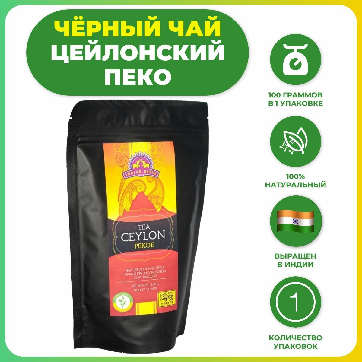 Чай черный цейлонский пекое крупнолистовой 100 г Индия