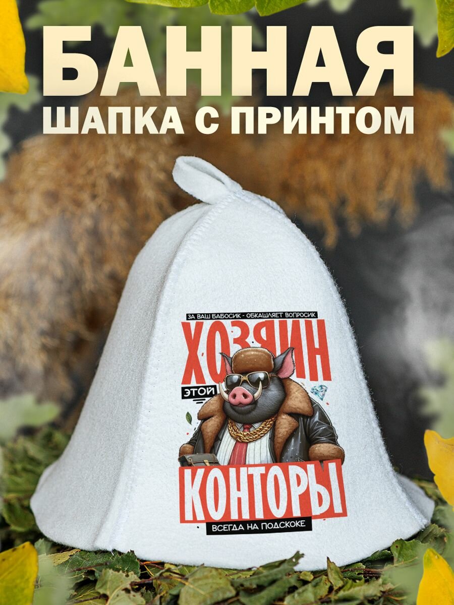 Шапка для бани прикольная Деловой кабанчик Подарок на 23 февраля