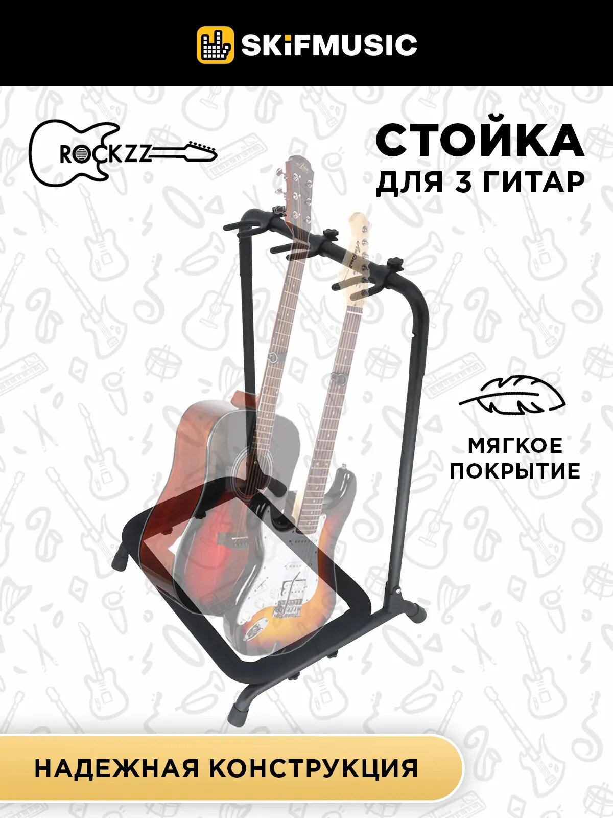 Стойка на 3 гитары Rockzz RKZZSJ-83 Black