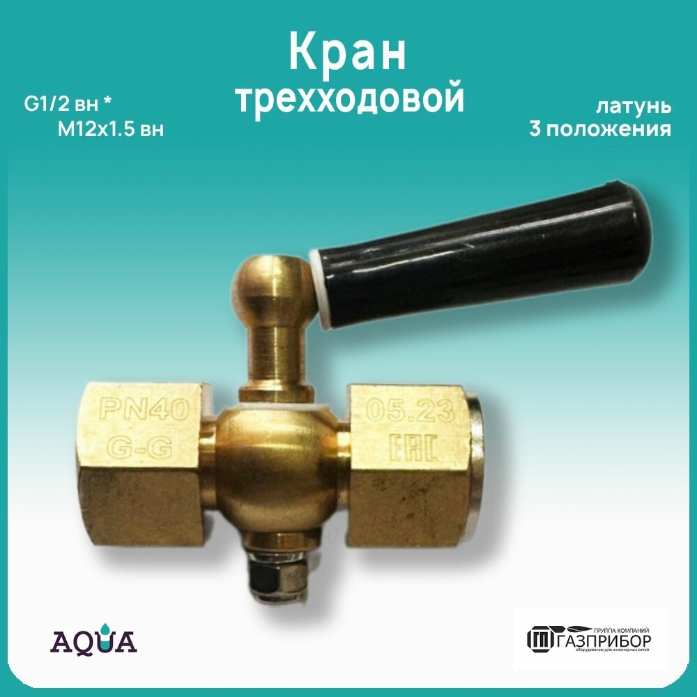 Латунный кран трёхходовой для манометра в-в 1/2"- М12х1,5 Ду15 с ручкой