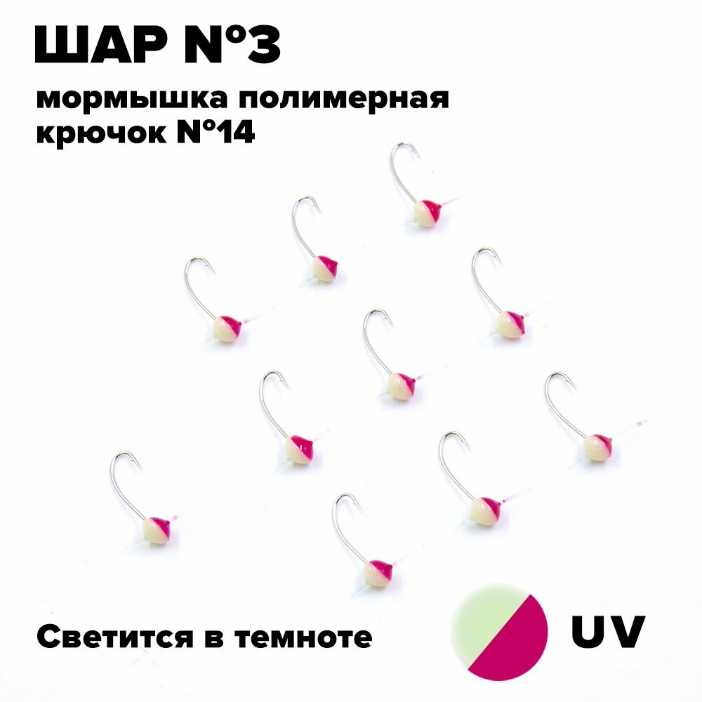 Набор полимерных мормышек на корюшку Шар 3 с отверстием, крючок №14 УФ фосфор-фиолетовый (10шт) PB3HN38314FS/PU