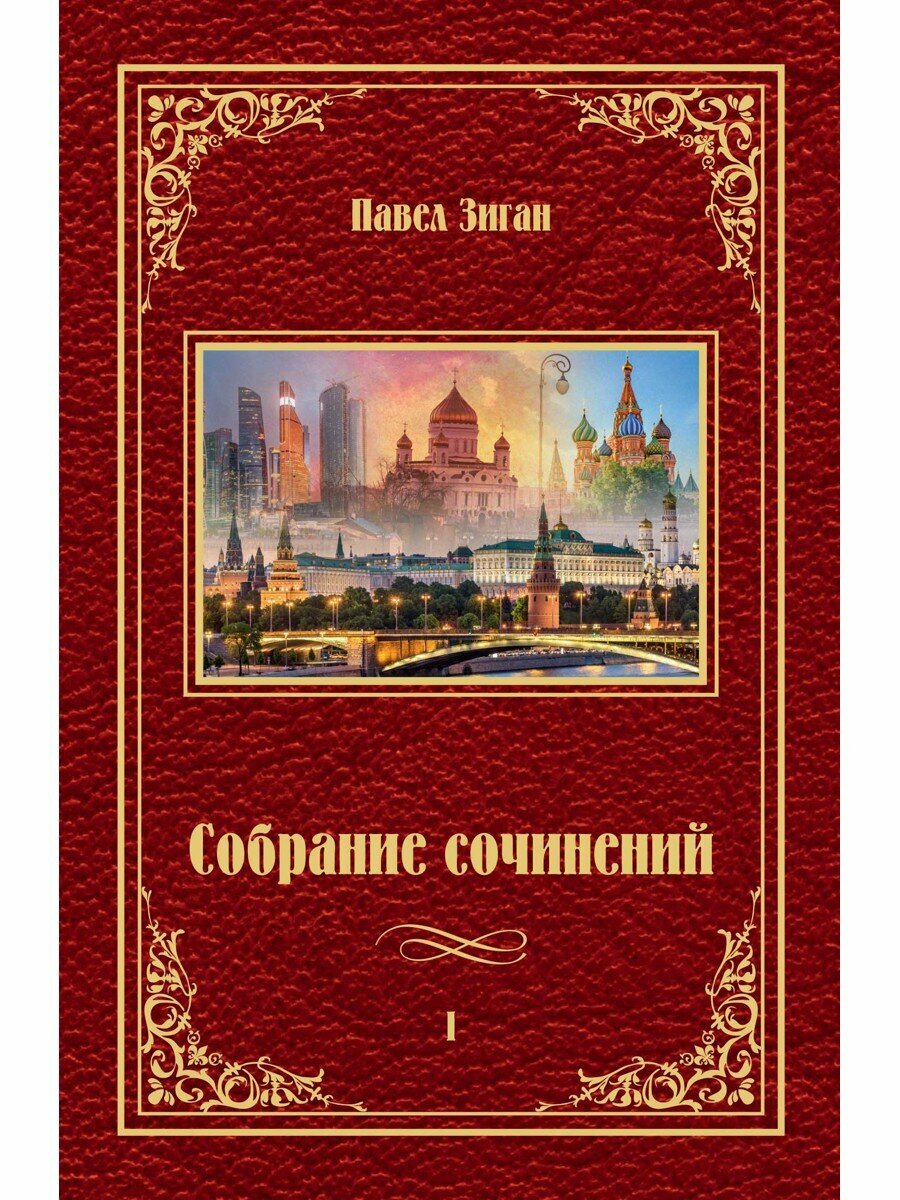 Собрание сочинений, Зиган П, Де'Либри